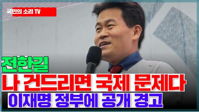 전한길 나 건드리면 국제 문제다 이재명 정부에 공개 경고 국민의소리 한국신문방송인협회