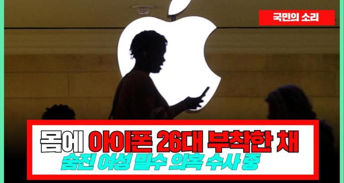 "몸에 아이폰 26대 부착한 채 숨진 여성…브라질 밀수 의혹 수사 중"국민의소리 한국신문방송인협회
